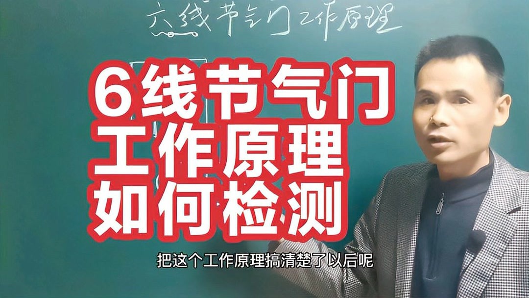 6线节气门的工作原理你明白吗?如何检测