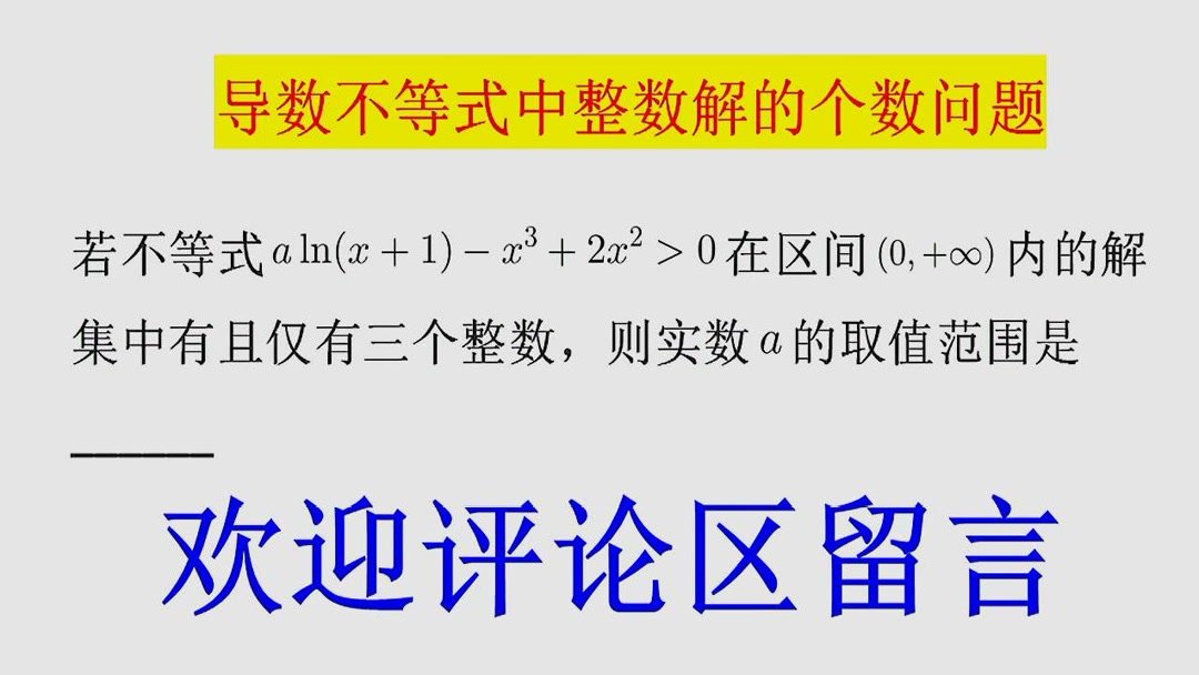 高中数学压轴题讲解96-导数不等式中整数解问题