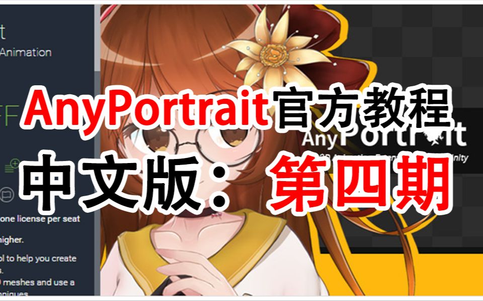 【AnyPortrait官方教程中文版】-第四期
