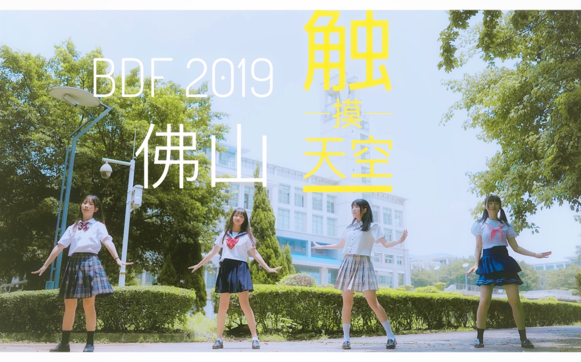 【BDF2019-佛山】触摸天空-就当一切无法重来~★满屏特效&【四校...