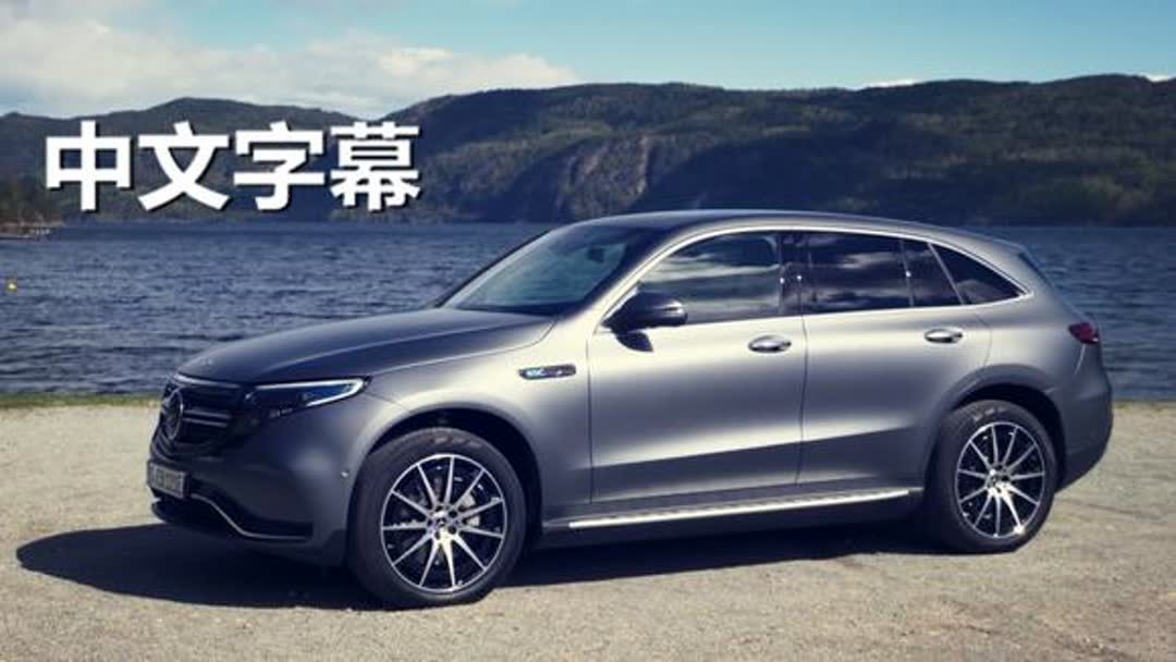 奔驰纯电动汽车了解一下?全新奔驰 EQC 加媒评测(中文字幕)