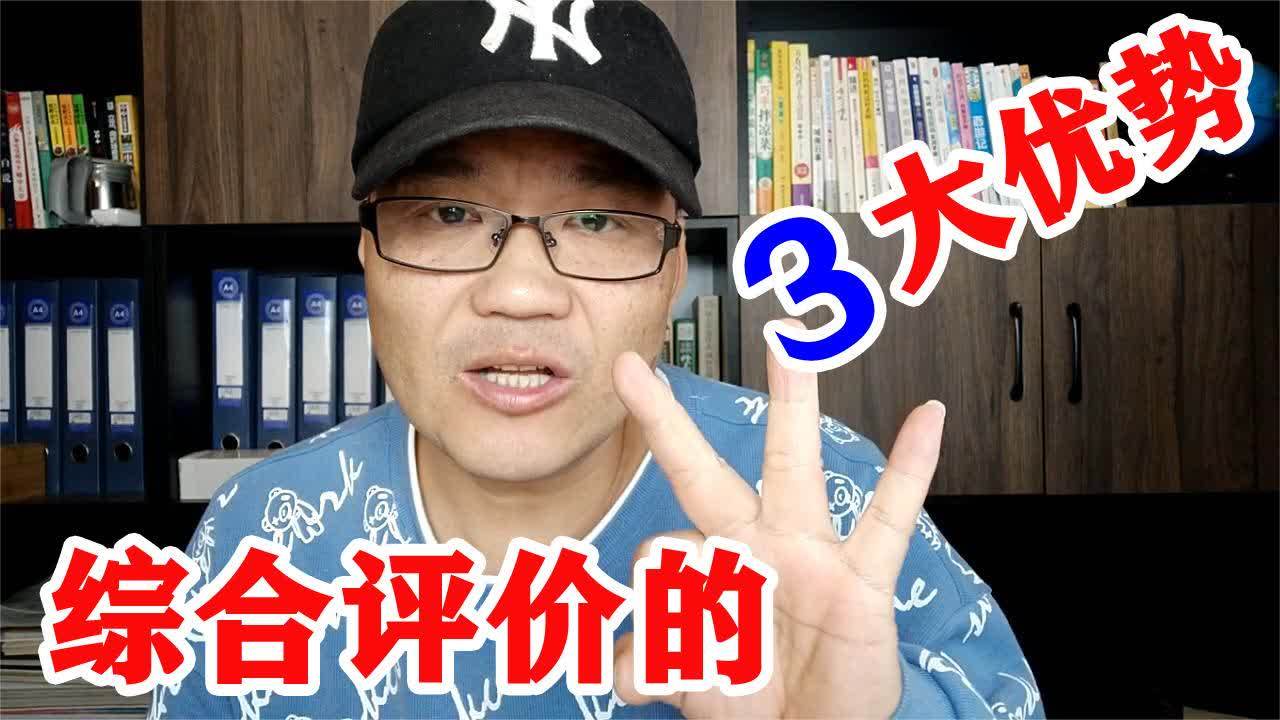 综合评价招生的3大优势,家有中学生的建议收藏