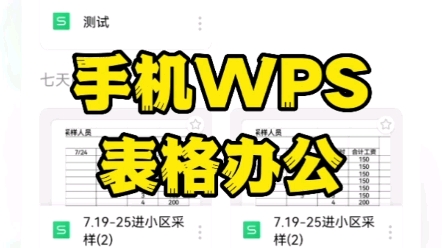 手机WPS如何实现移动办公