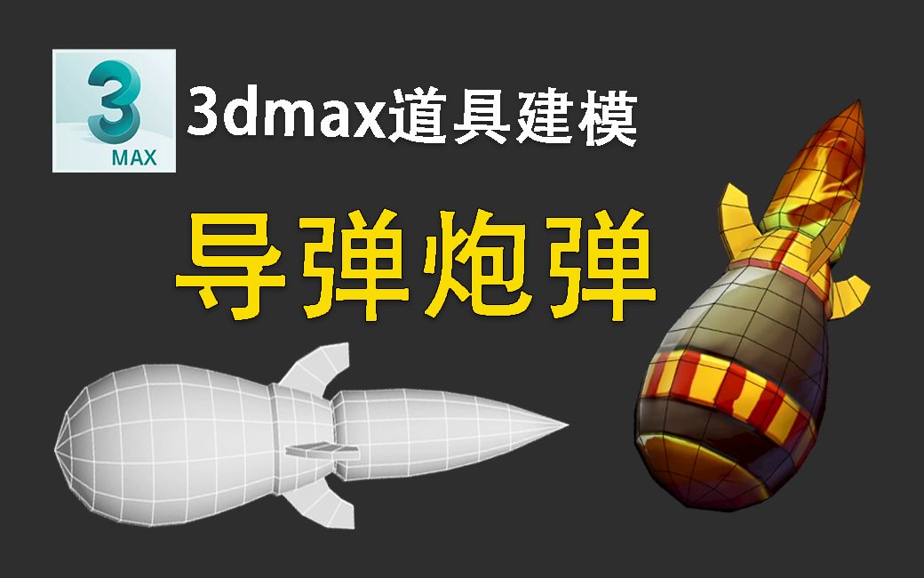 3dmax道具建模案例教程,制作导弹炮弹模型制作的全流程讲解,零基础...