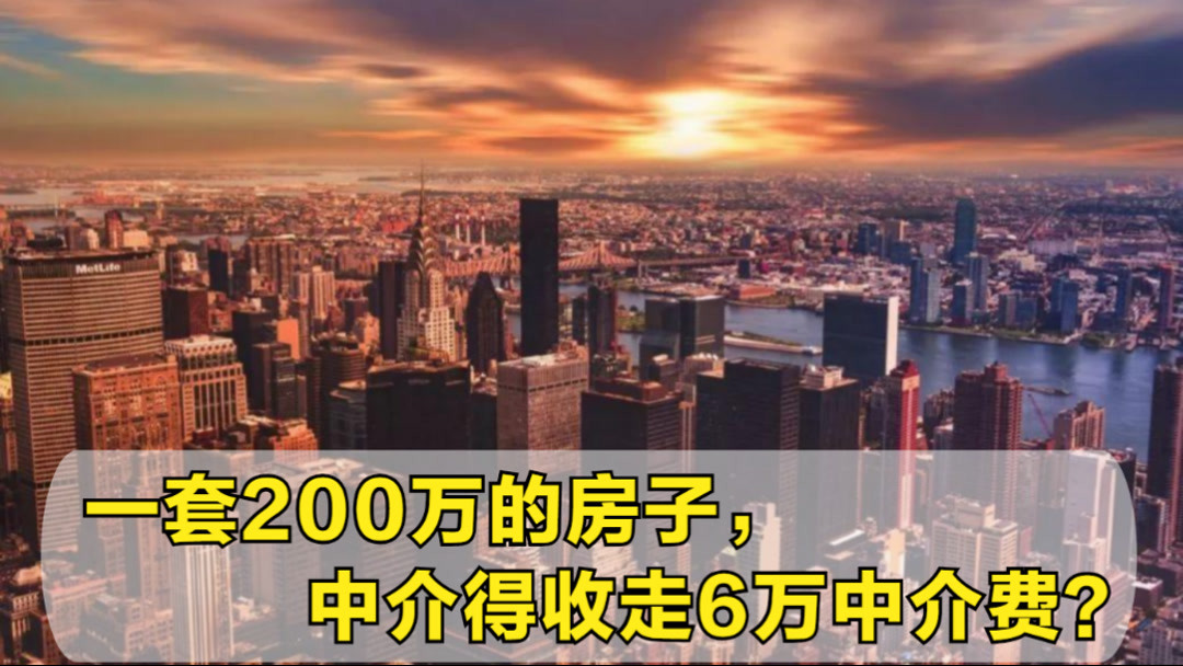一套200万的房子,中介得收走6万中介费?这一行为是否合理?