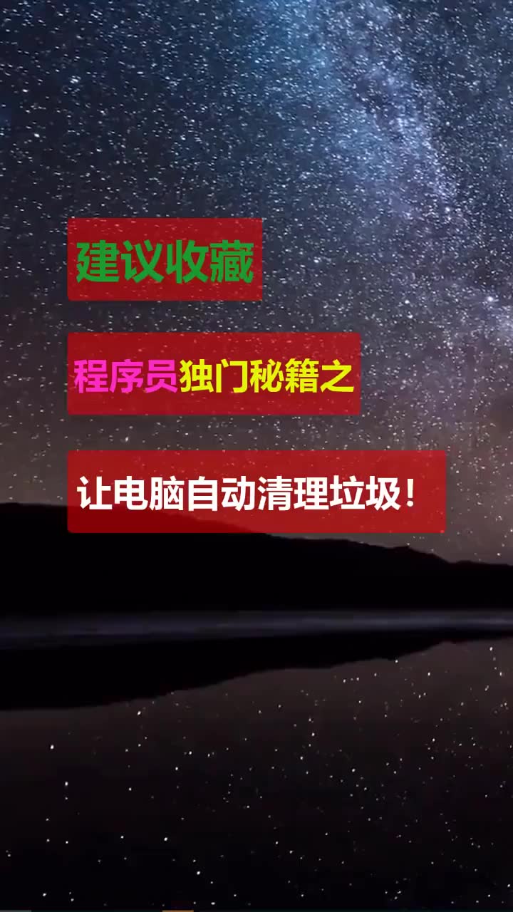 让电脑自动清理垃圾 #电脑知识 #程序员的日常