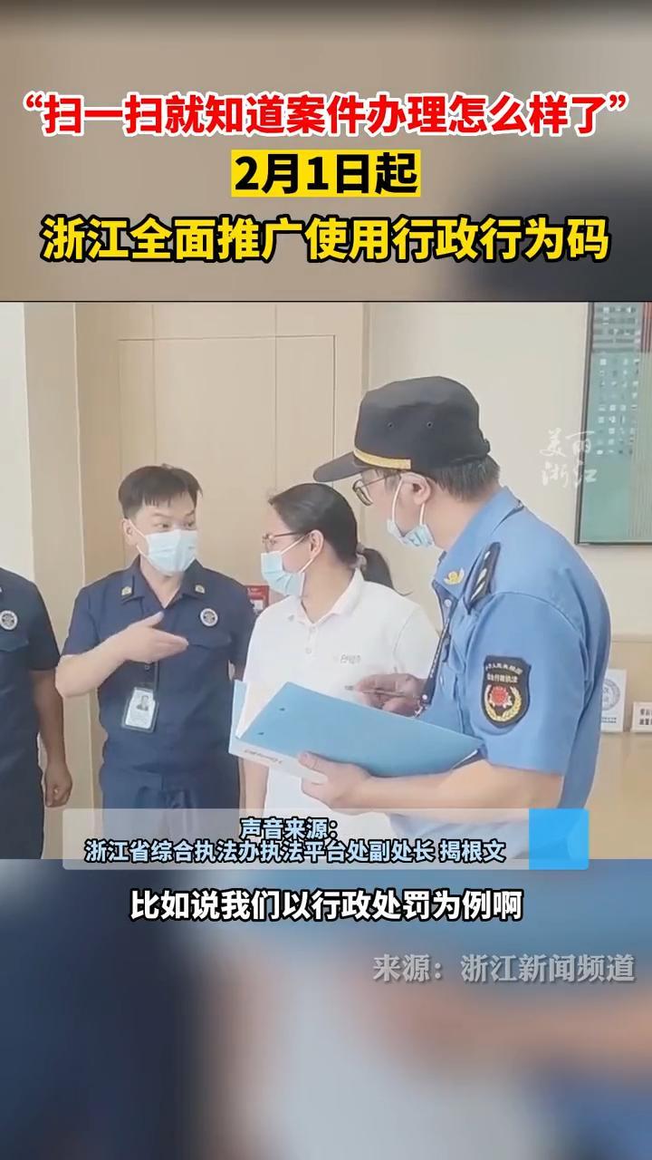 "扫一扫就知道案件办理怎么样了!"2月1日起,浙江全面推广使用行政...