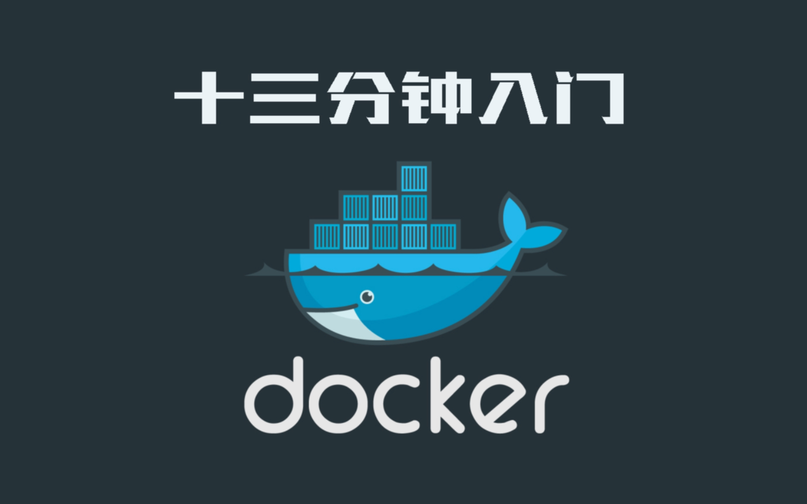 十三分钟docker入门(教程)