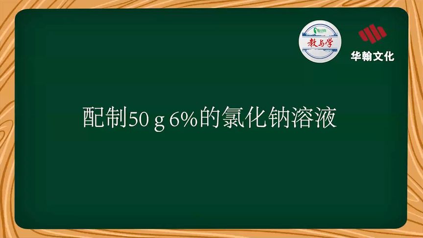 初中化学实验操作考试实例: 配制50克6%的氯化钠溶液