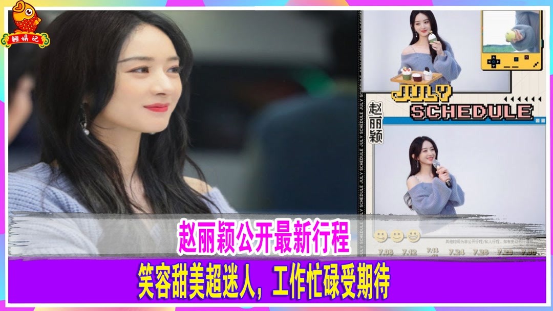 赵丽颖公开最新行程,笑容甜美超迷人,工作忙碌受期待