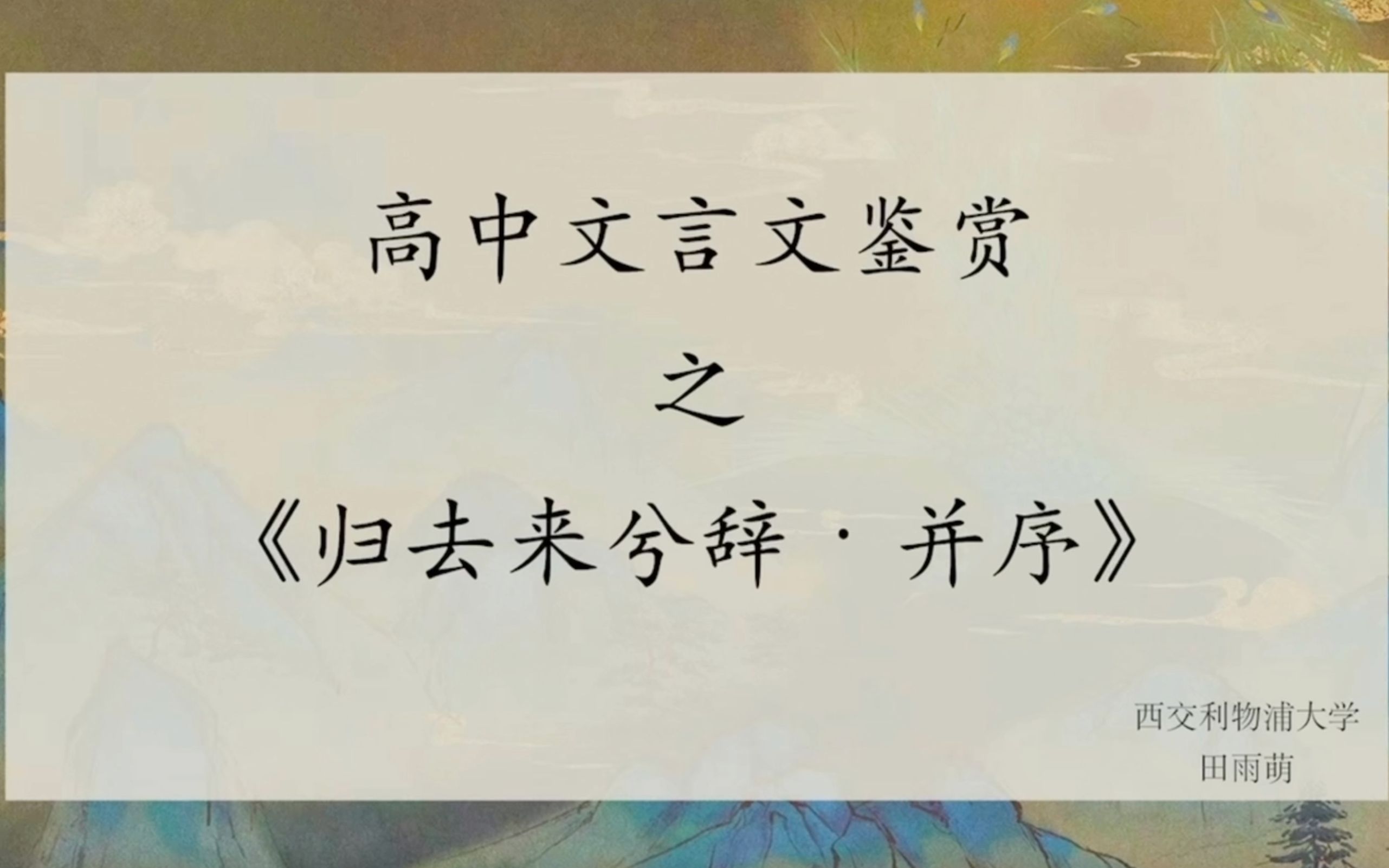 西浦爱蚂2022暑期支教-语文-文言文鉴赏《归去来兮辞》