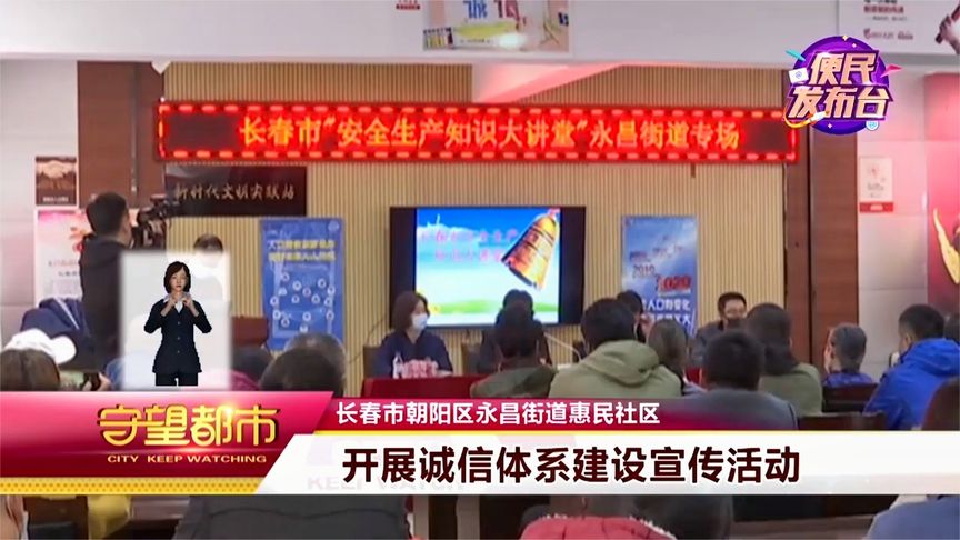 长春惠民社区开展安全生产知识大讲堂诚信体系建设活动|守望都市
