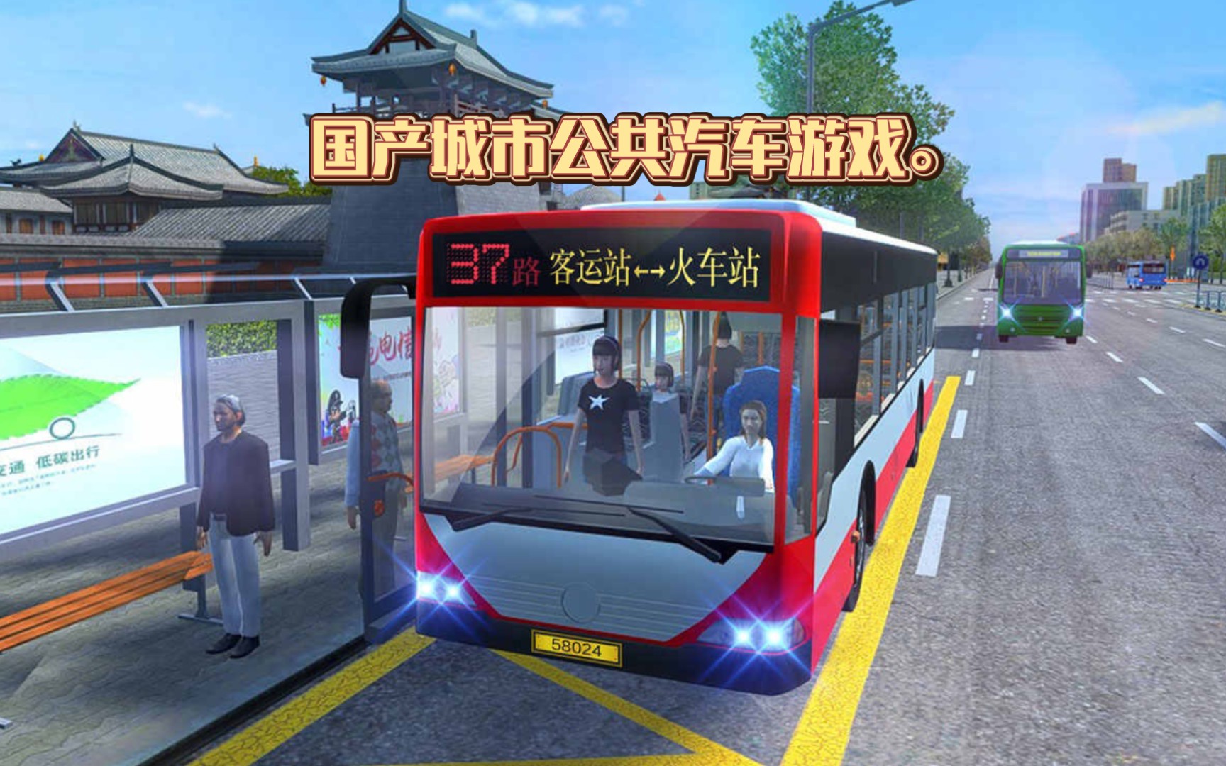 国产城市公共汽车游戏,部分方面做得好,但希望游戏多多改进—《城市...