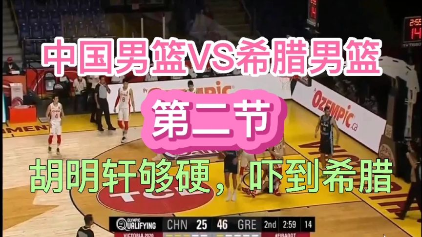中国男篮VS希腊男篮第二节,胡明轩够硬,吓到希腊男篮!