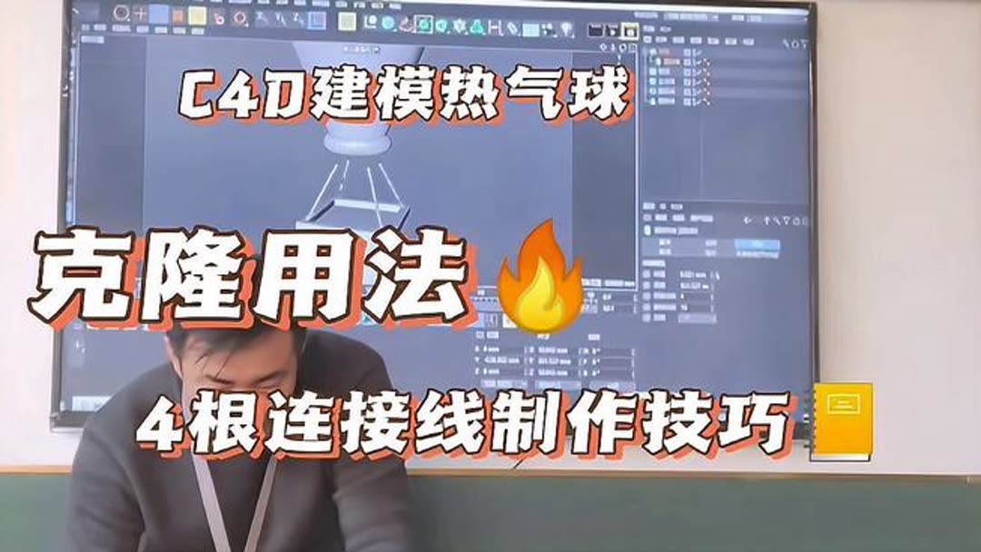 如何用C4D建模制作热气球呢?克隆命令1分钟搞定热气球绳安排妥当