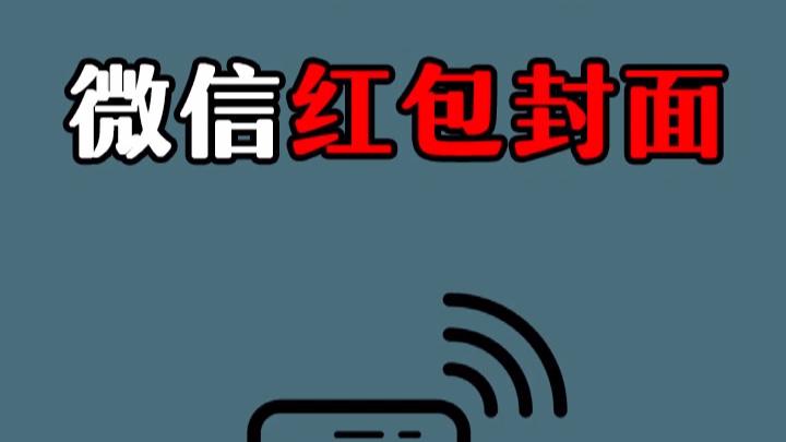 还不知道微信红包封面怎么领取?看看这个视频就知道了