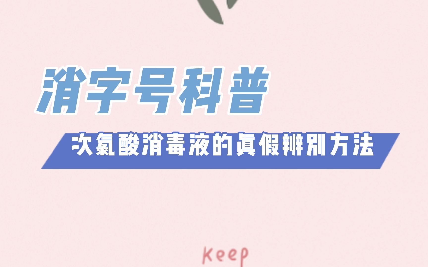 消字号贴牌科普:次氯酸消毒液的真假辨别方法?