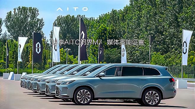 AITO问界M7首次媒体动态试驾,听听媒体怎么说