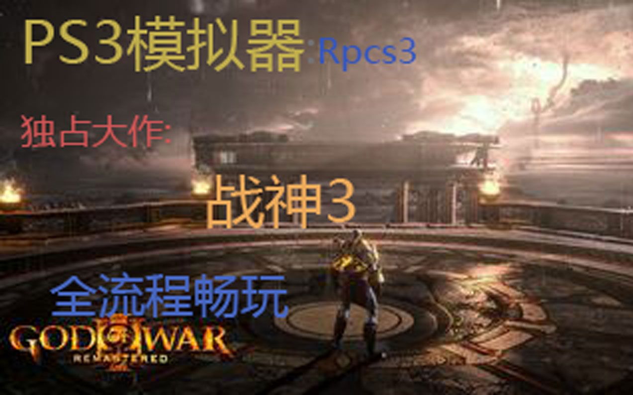 【可玩】PS3模拟器:战神3(2019.11.5)