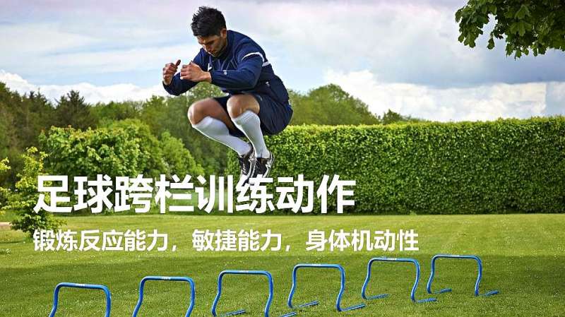 9个足球跨栏训练动作,锻炼反应能力,敏捷能力和身体的机动性