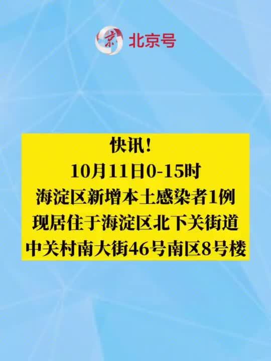 北京海淀新增感染者1例,风险点位公布,涉北京儿童医院等