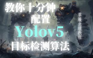 十分钟配置Yolov5目标检测算法环境并进行测试