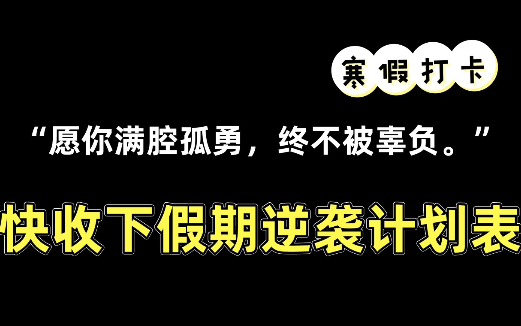...计划表必须收下!【Study With TESOON】每天一小时学习打卡 | DAY 5