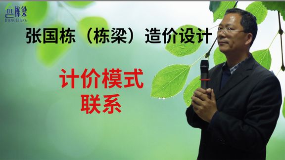 张国栋(栋梁)造价设计:定额与清单计价模式的联系
