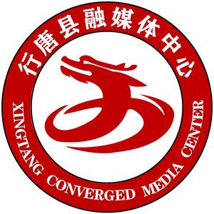 行唐县融媒体中心 