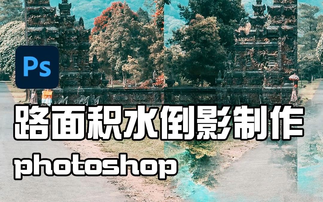 【ps教程】如何用PS绘制路面积水倒影效果