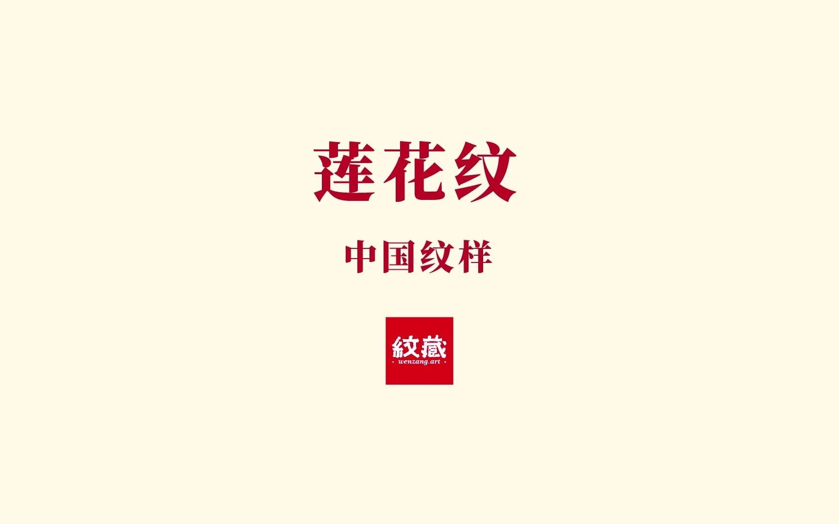 中国经典纹样之莲花纹