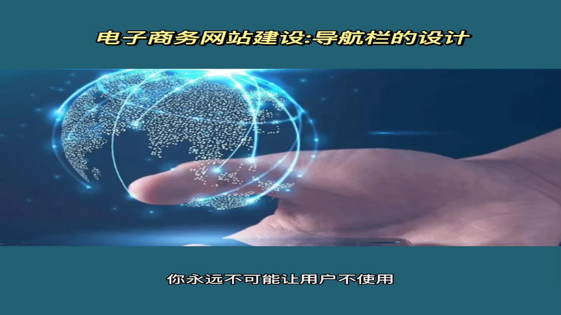 电子商务网站建设:导航的设计