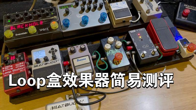 电吉他/Loop切换效果器 简易测评