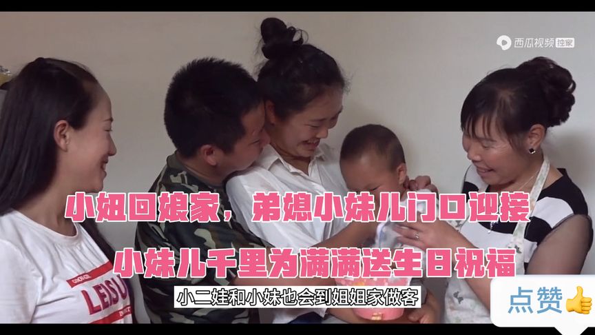 小妹儿千里为小满过生日,小妞型男回娘家,借二胎满月酒和好如初