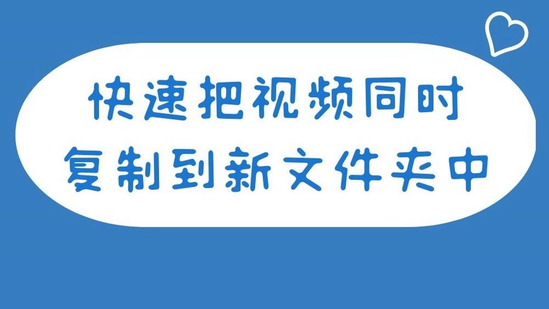 如何把不同位置的视频快速复制到同一文件夹当中