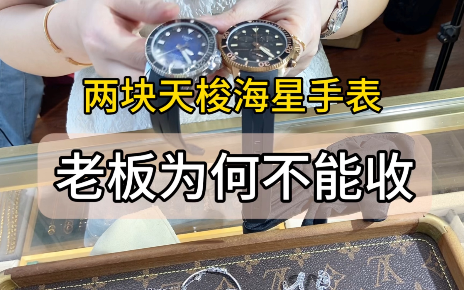 两块天梭海星手表老板为何不收,手表怎么买不吃亏?