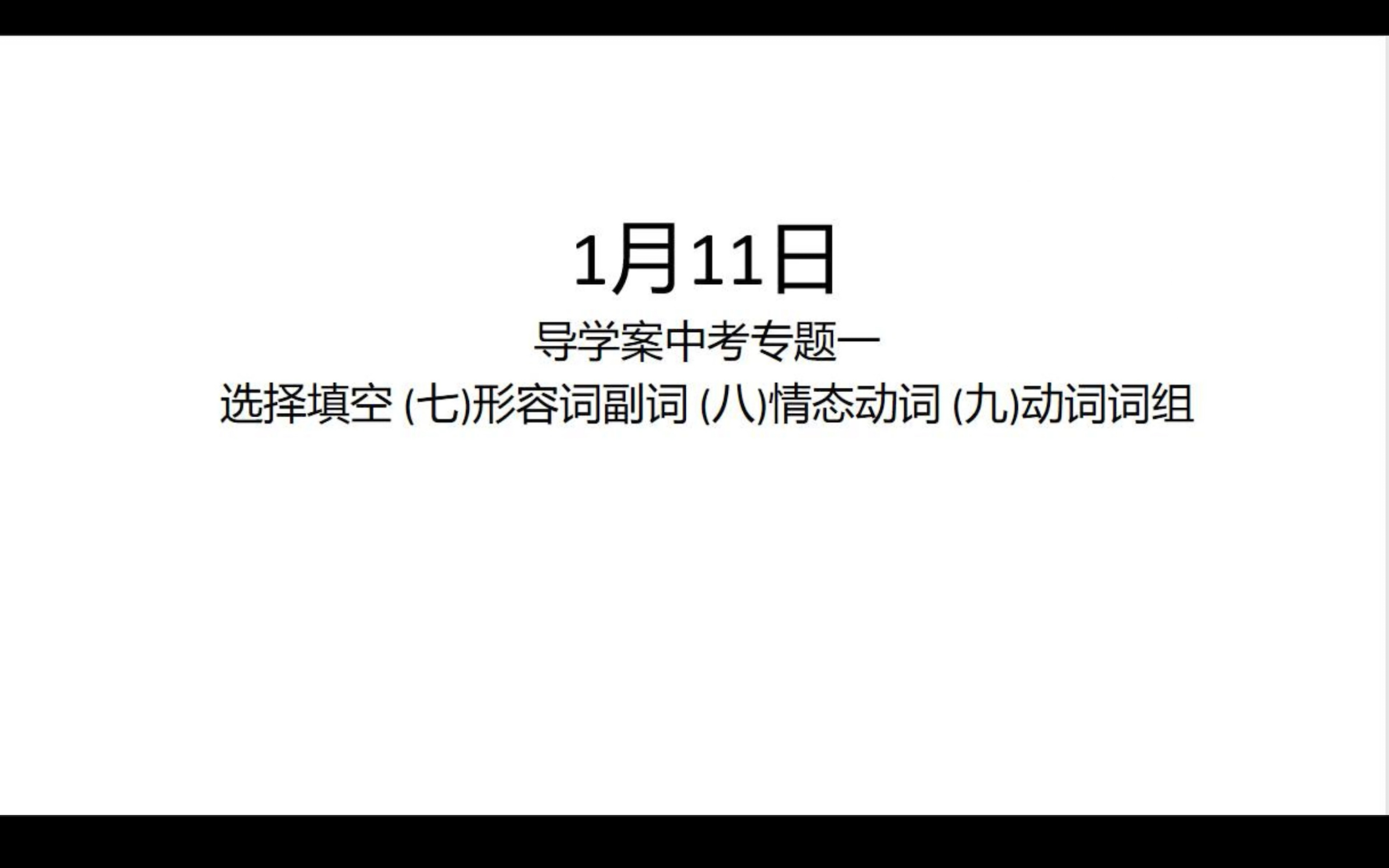 1月11日导学案中考专题一(七八九)