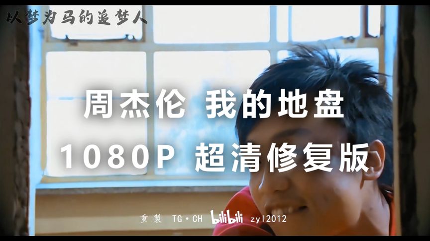 周杰伦 我的地盘 1080P 超清修复版 音乐鬼才的动感地带广告曲