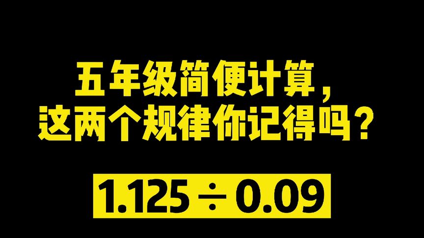 五年级简便计算,这两个规律你记得吗?