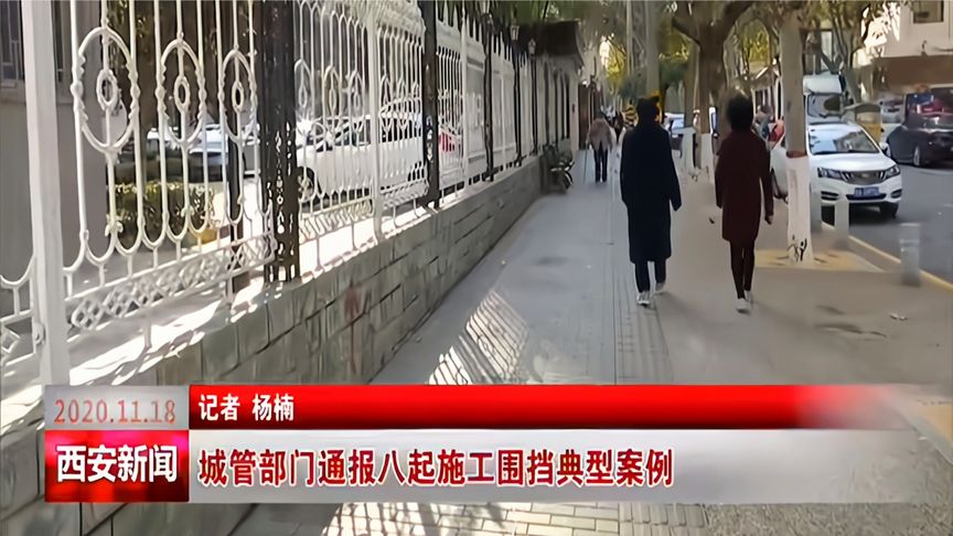 城管部门通报八起施工围挡典型案例