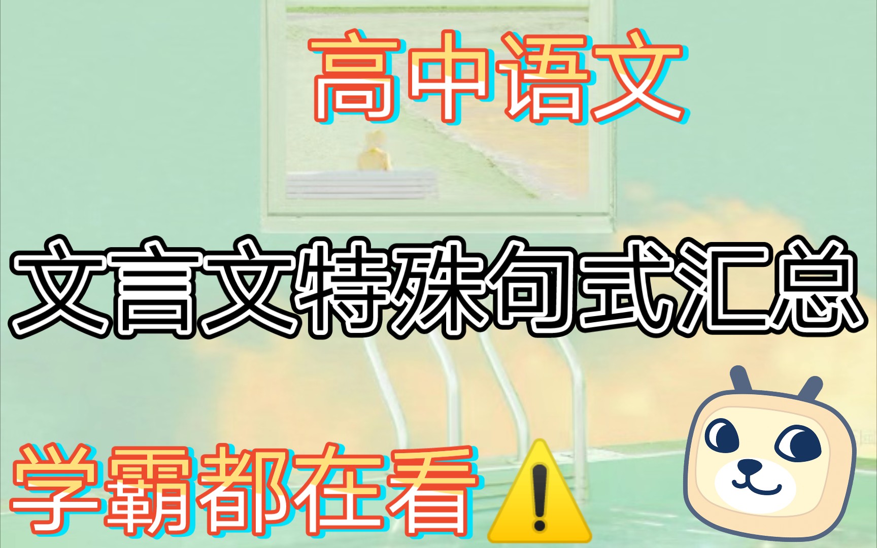 满满的干货ߑ�高中语文文言文特殊句式汇总整理✨必背知识✨学霸也...