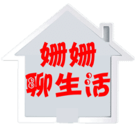 姗姗聊生活 