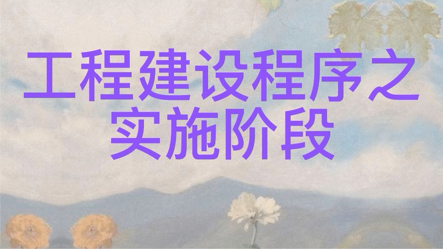 一级造价工程师-第三章-工程项目建设程序之实施阶段