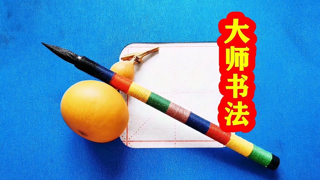 很多年写不好书法,原来是这个原因,看看古代大师怎么写字