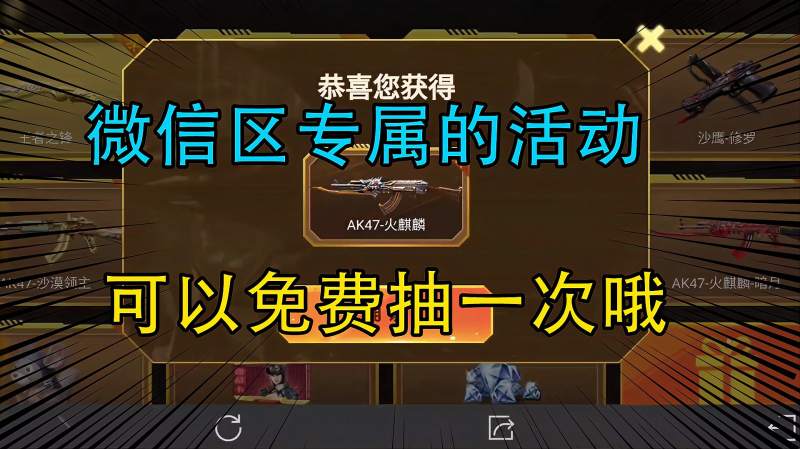 CF手游梦回:微信区玩家专属的一个活动,每人都可免费抽一次哦