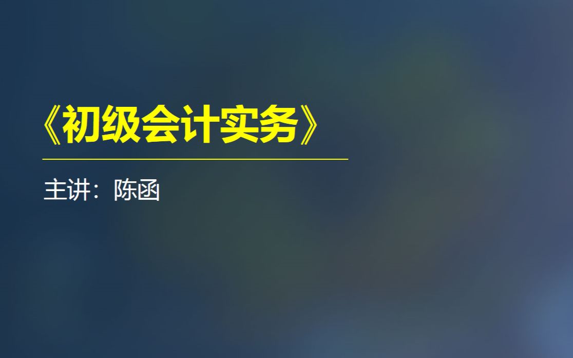 初级会计实务-应收款项减值的确认