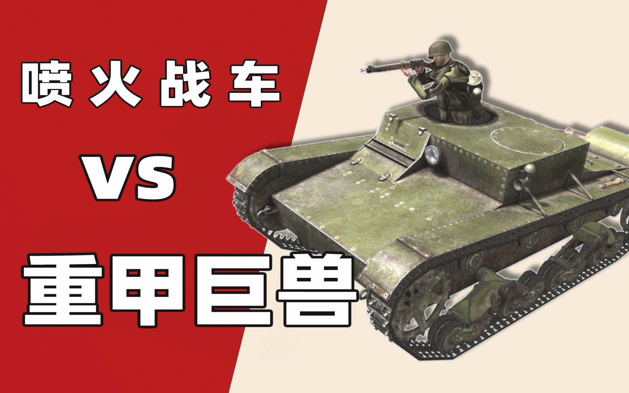 战场模拟 - 只用火焰也能击败重型装甲战车吗?