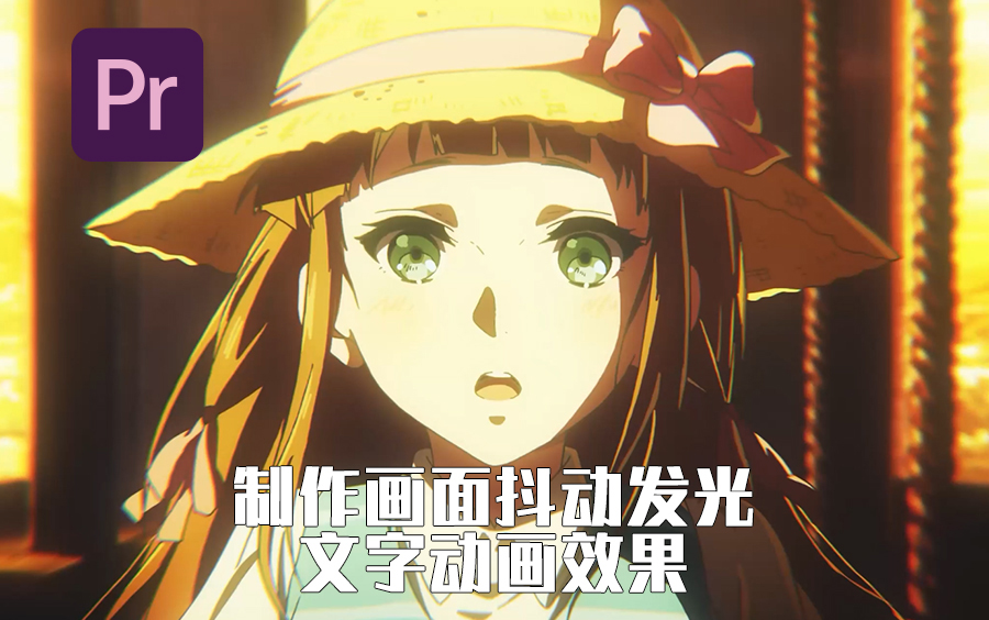 【pr教程】制作画面抖动发光文字动画效果