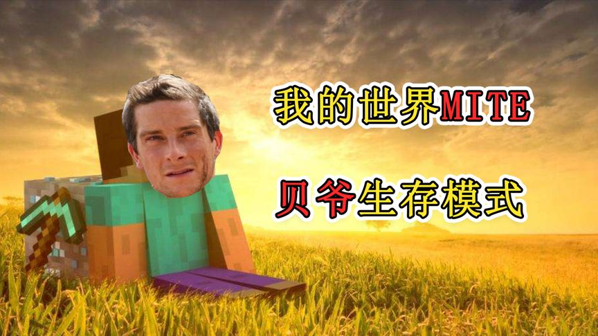 《我的世界》模组,被称为贝爷生存,萌新们千万不要去尝试!