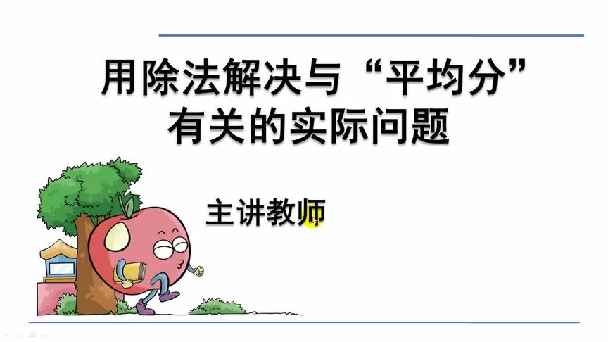 人教版数学二年级下册微课视频:2.2.2用除法解决与“平均分
